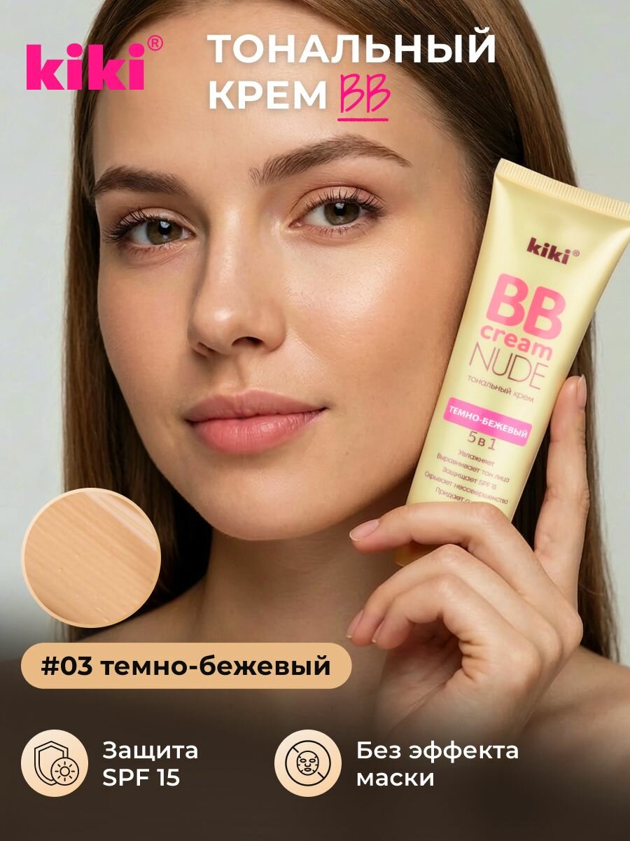 Тональный крем для лица kiki BB NUDE тон 03 темно-бежевый, увлажняющий, матирующий стойкий, скрывающий поры с SPF 15. BB-крем
