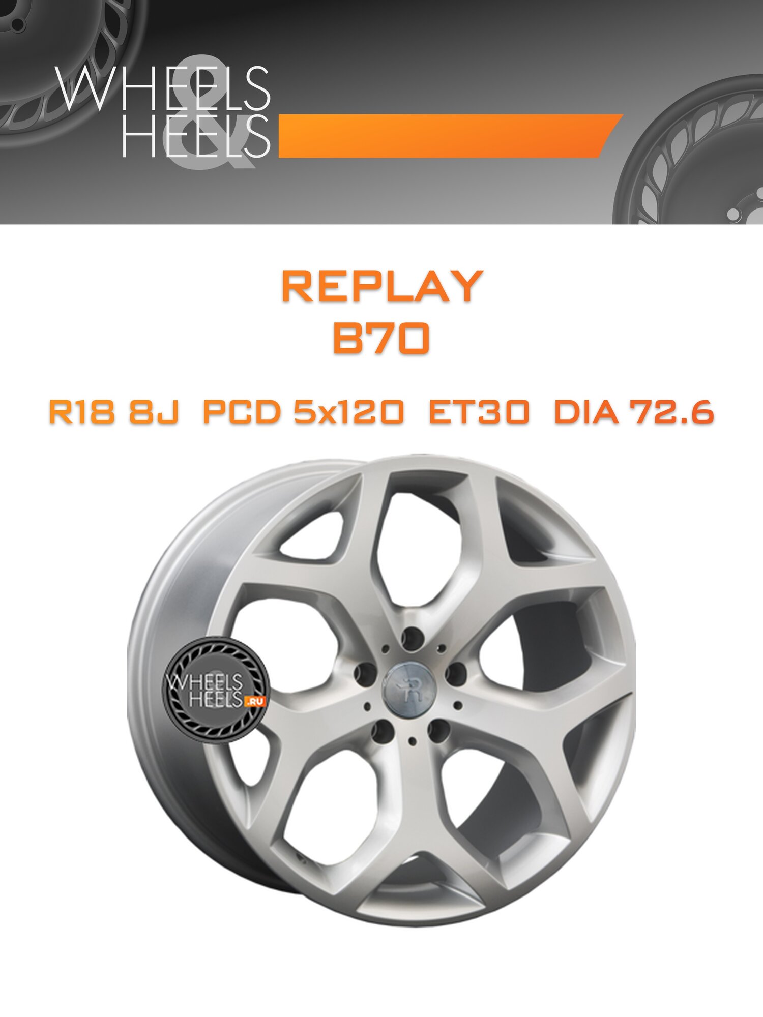 Диск автомобильный литой Replay B70 18x8 5x120 et30 dia72.6 Sil