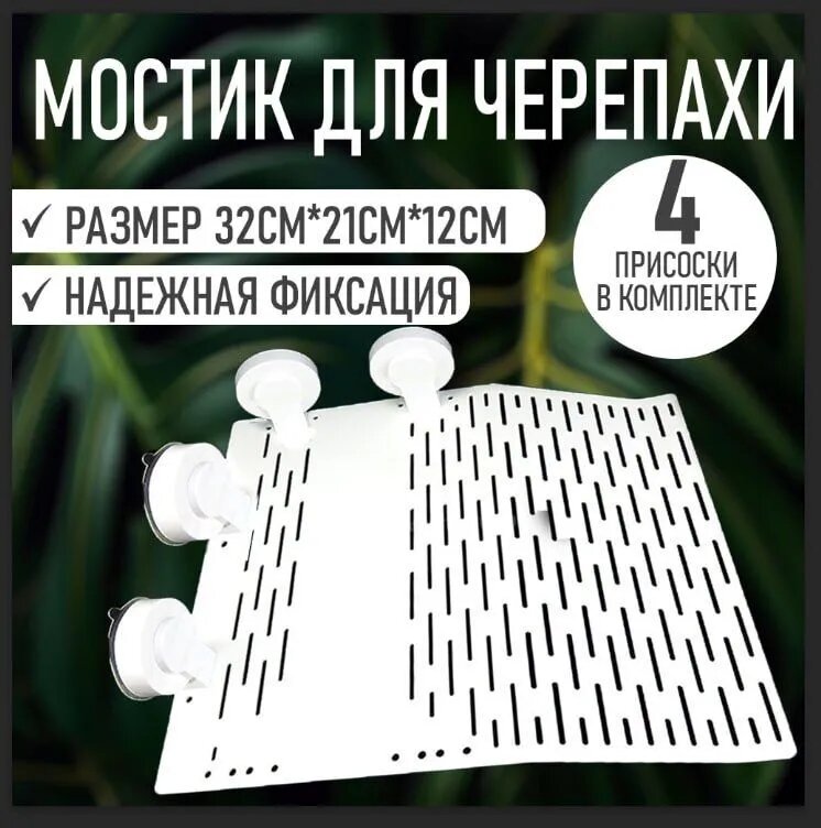 Мостик для черепахи в аквариум большой, островок, остров, плот для черепахи в аквариум большой
