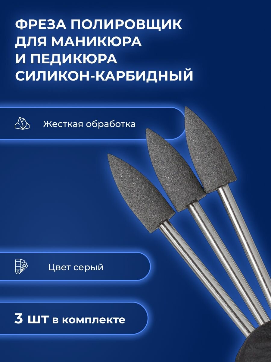 Фреза полировщик для маникюра силикон-карбидный Р029 406 (серый)/черный