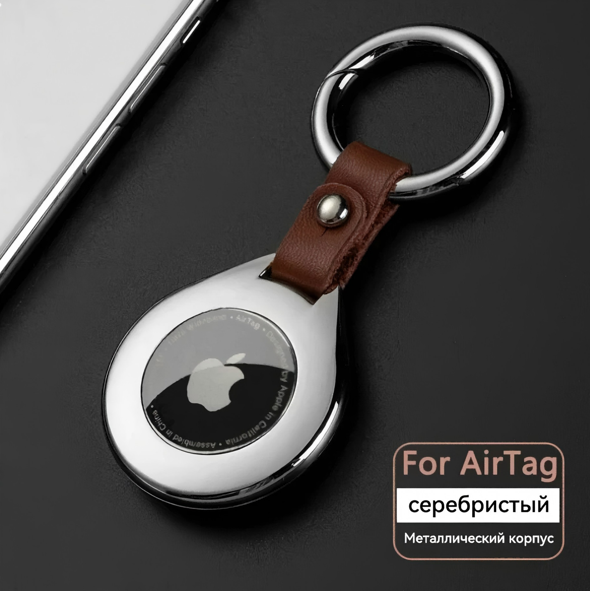 Чехол для AirTag Apple / брелок для air tag/Металлический корпус защитный чехол
