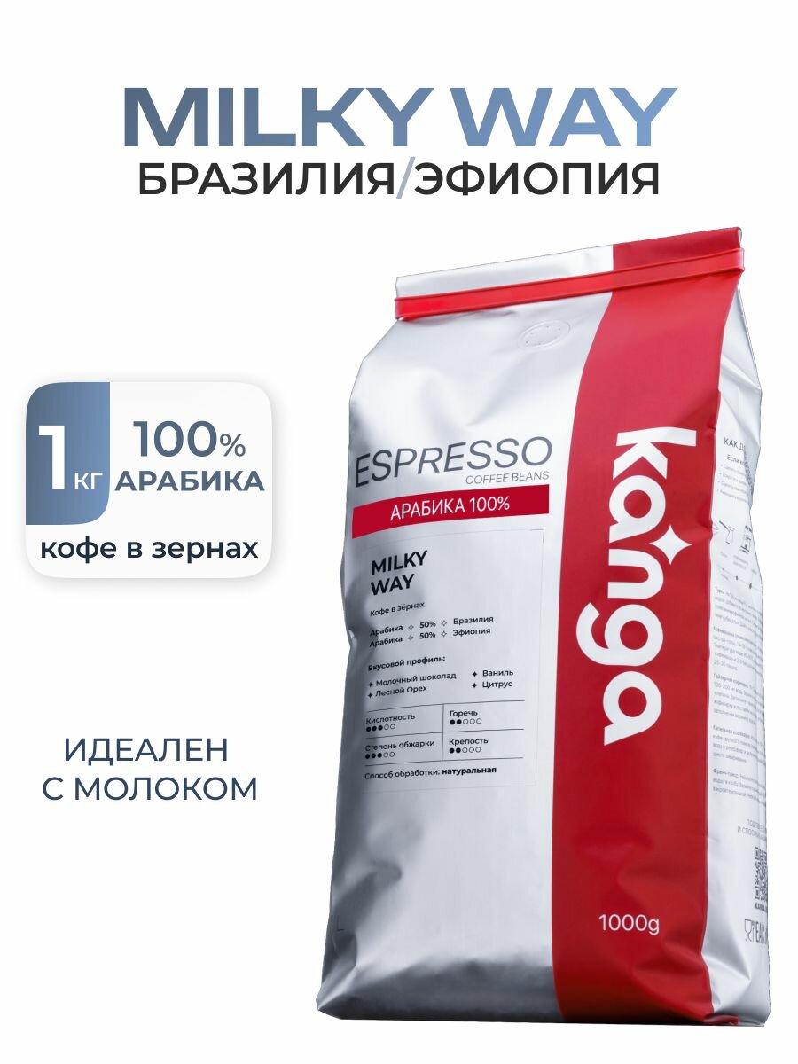 Кофе в зернах KANGA 100% арабика Бразилия и Эфиопия Milky Way - 1 кг