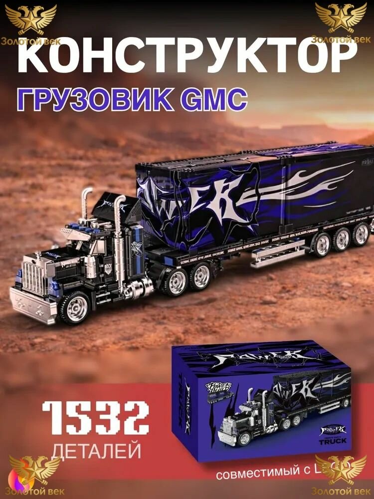 Грузовик GMC: автомобили и контейнеры. Идеально подходит для детских развивающих головоломок, подарочных моделей, строительных блоков, игрушечных машинок, аксессуаров и подарков для мужчин.