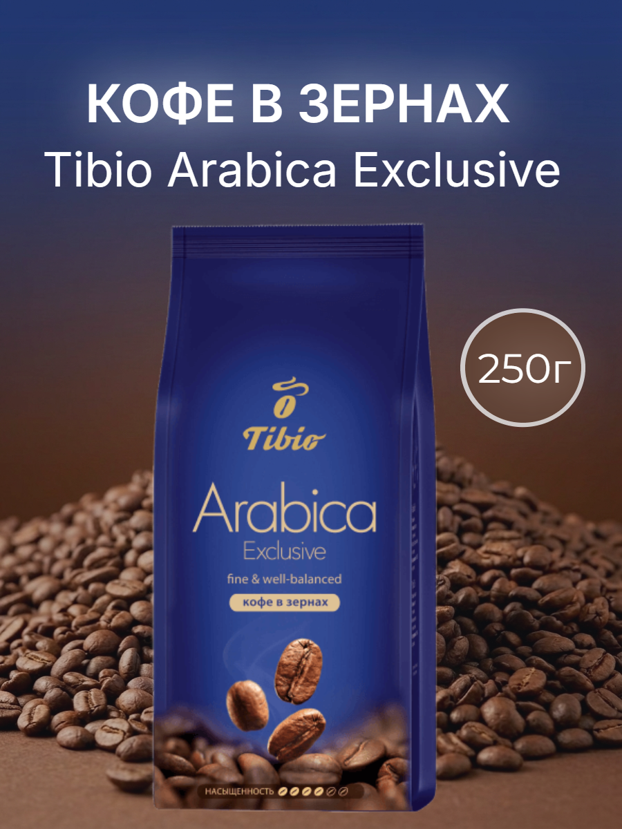 Кофе в зернах Tibio Exclusive 250 г