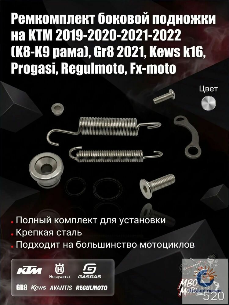 Ремкомплект боковой подножки KTM 2019-2022, Gr8 2021, Kews k16, Progasi, Regulmoto, Fx-moto, крепкая сталь, для установки