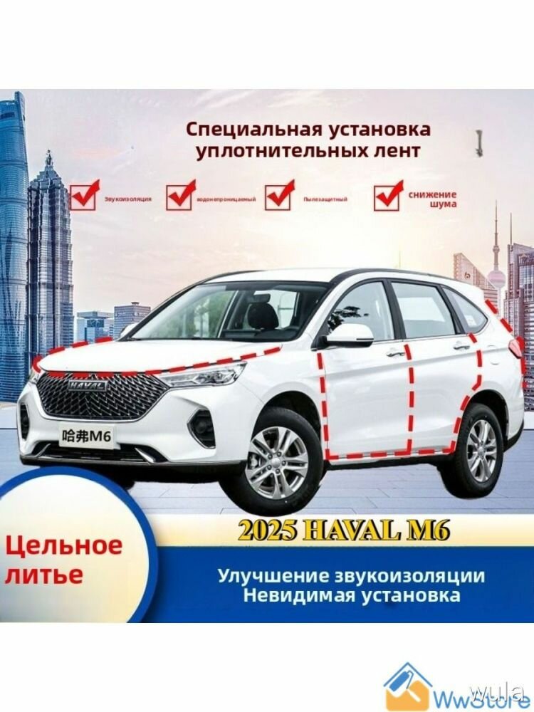 2024-2025 HAVAL M6 Уплотнительная лента , используемая для звукоизоляции дверных стыков