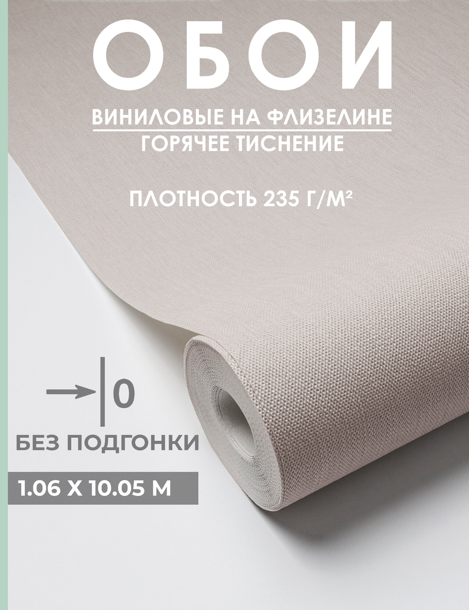 Обои флизелиновые 1.06 без подгона, однотонные, Интерьер m89192, метровые, моющиеся, для гостиной, спальни, кухни
