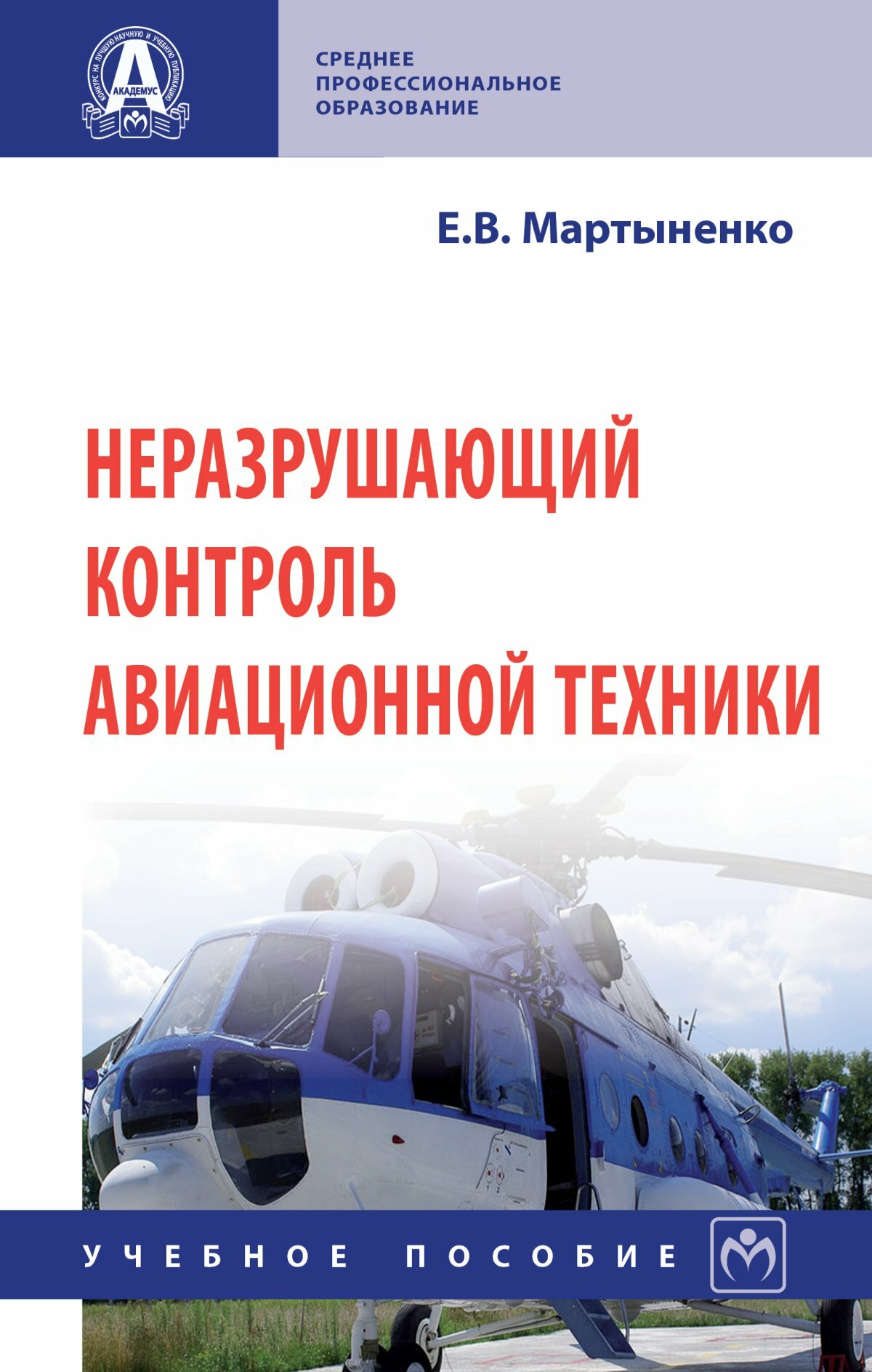 Неразрушающий контроль авиационной техники: Учебное пособие. Мартыненко Е. В, - 2-е изд, перераб. и доп. СПО. 2027г, 148с.