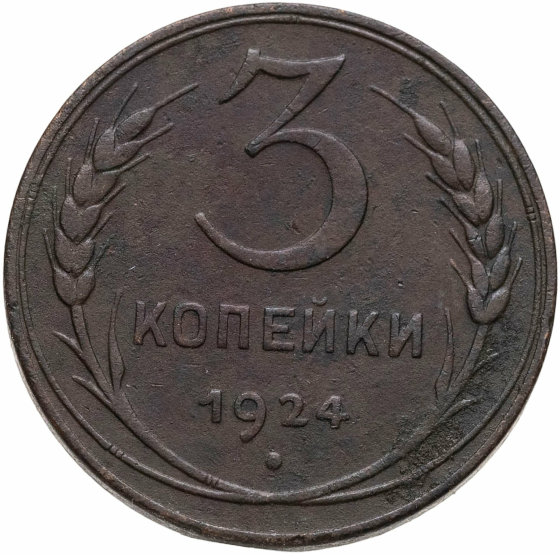 3 копейки 1924, Медь, в сохранности F-VF