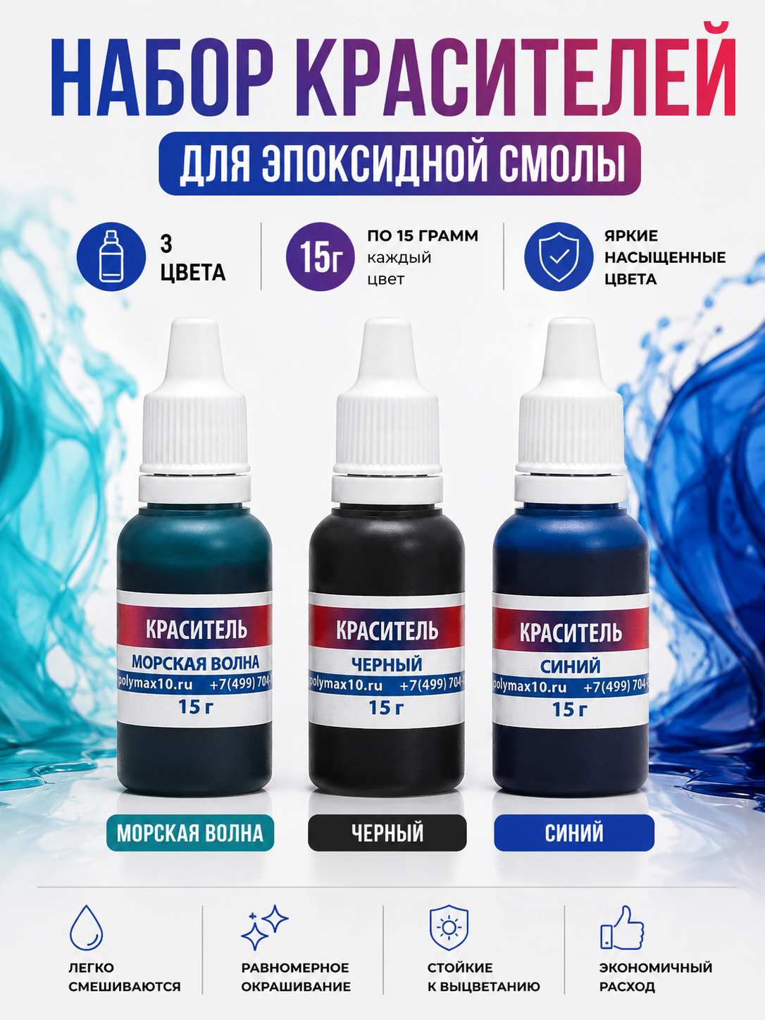 Набор из трех красителей для смолы по 15 г. синий, черный, морская волна