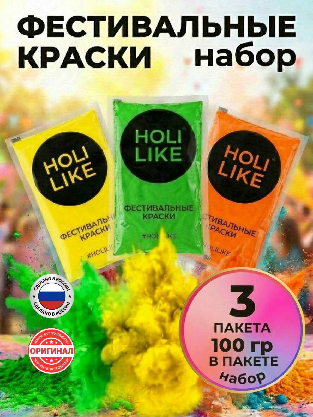 Holi Like Краски холи для фестивалей и праздников Набор из 3х пакетов желтый, салатовый, оранжевый 300 г