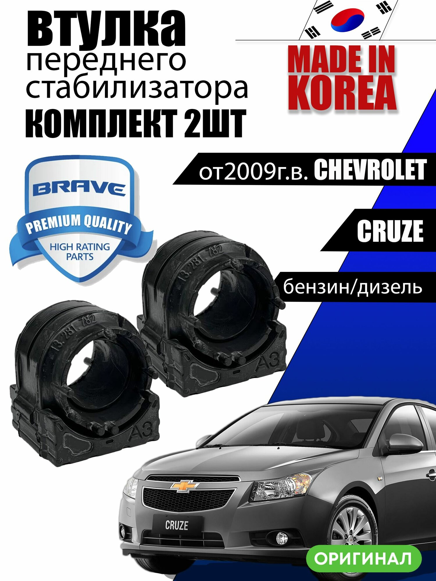 Комплект Втулок переднего стабилизатора CHEVROLET Cruze от 2009 г/в арт. BRRP428 OEM: 13281781