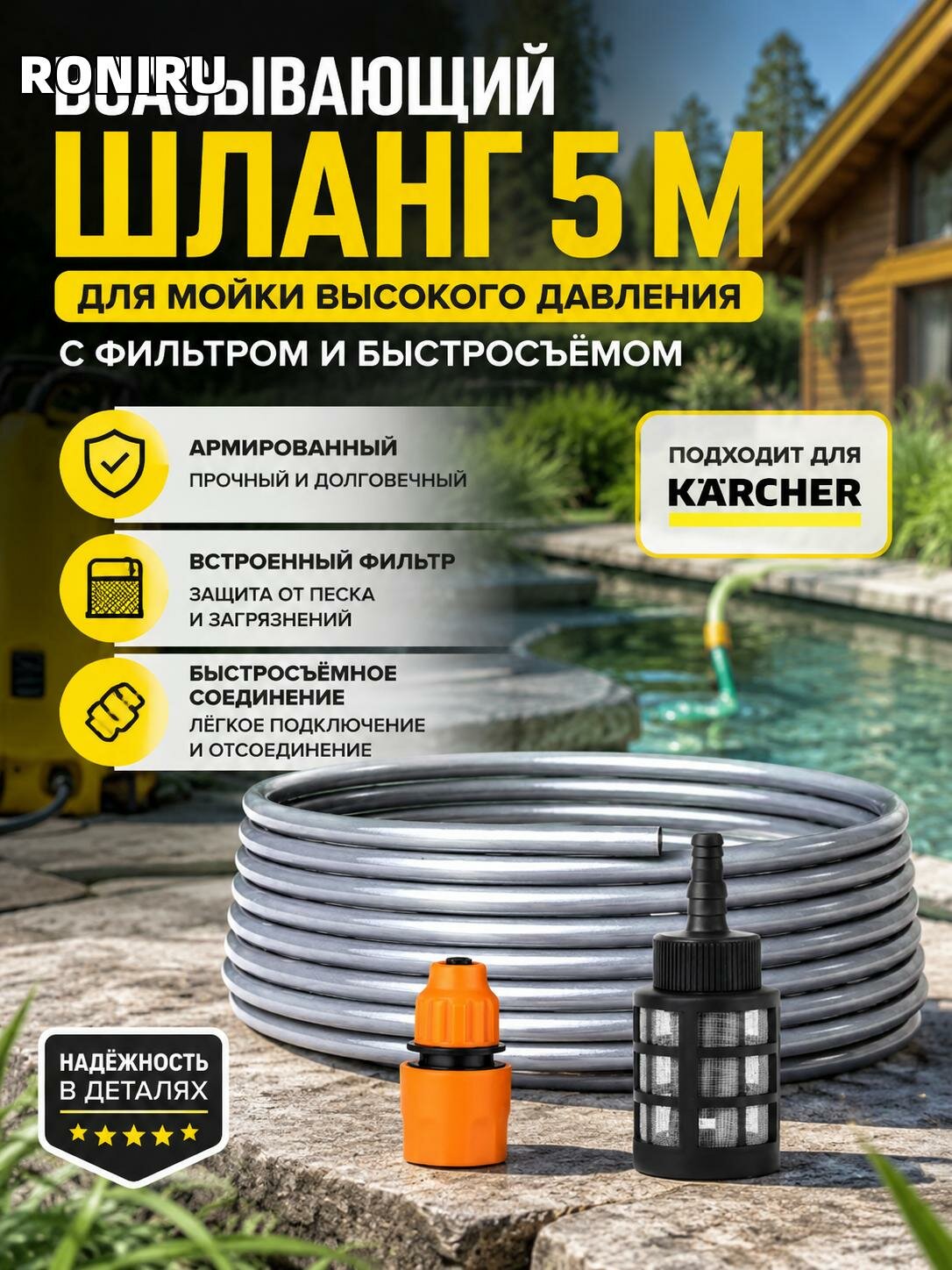 Всасывающий шланг 5 м для мойки высокого давления с фильтром и быстросъёмом, армированный, подходит для Karcher