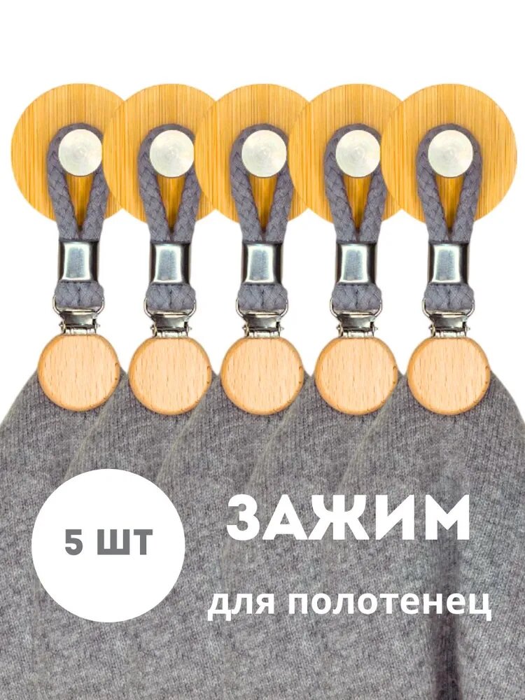 Ovium Держатель для полотенец 5 шт