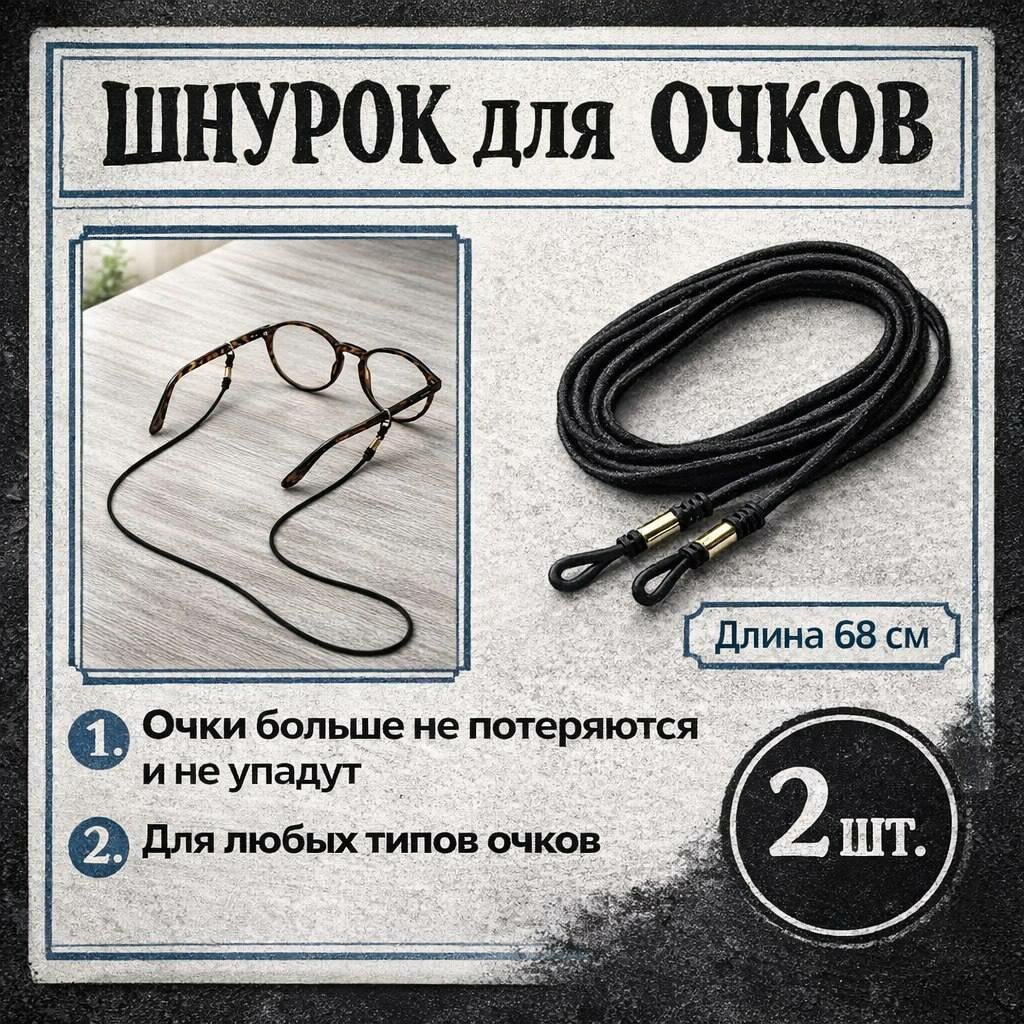 Удобный шнурок Держатель для очков