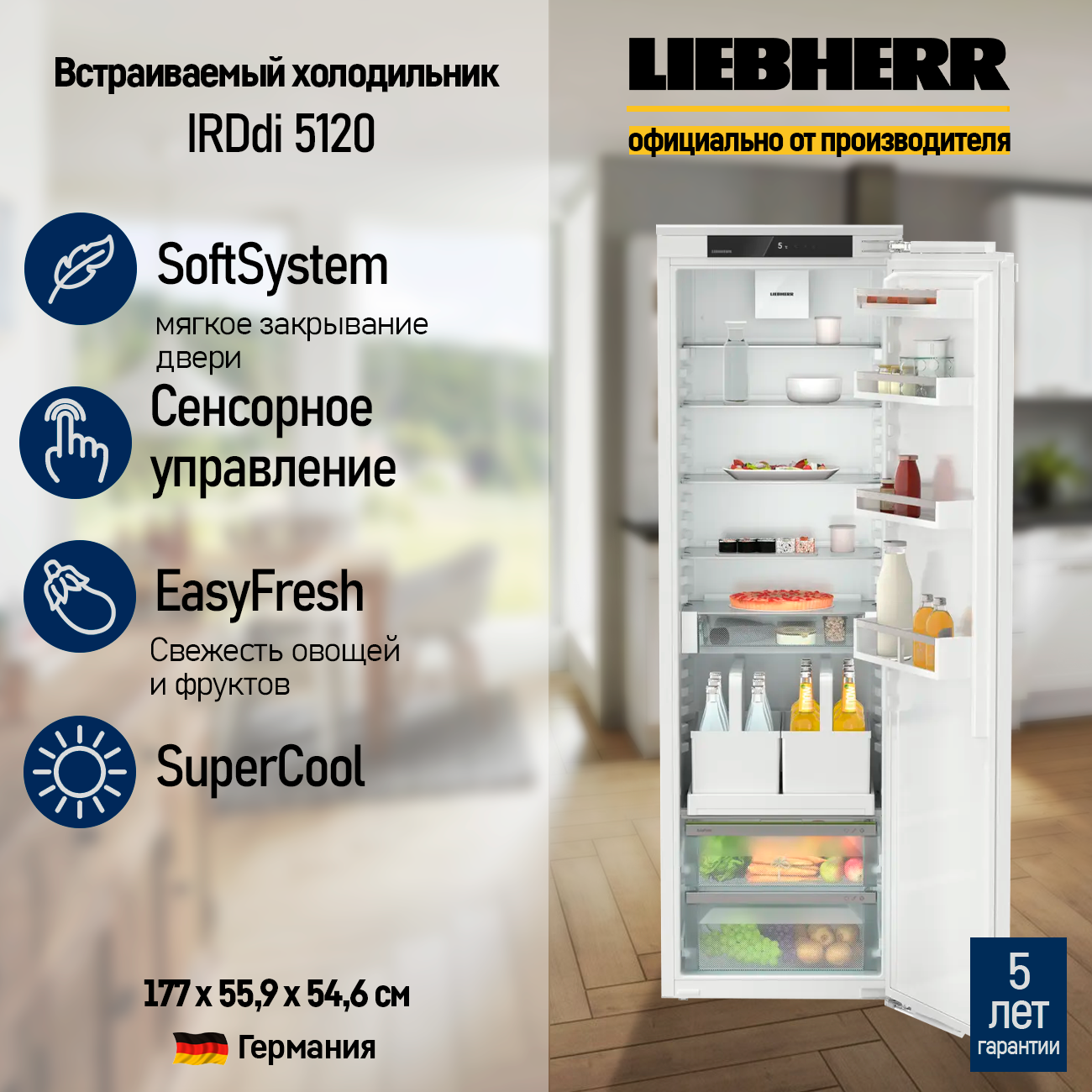 Встраиваемый холодильник LIEBHERR IRDdi 5120, EasyFresh, 320 литров