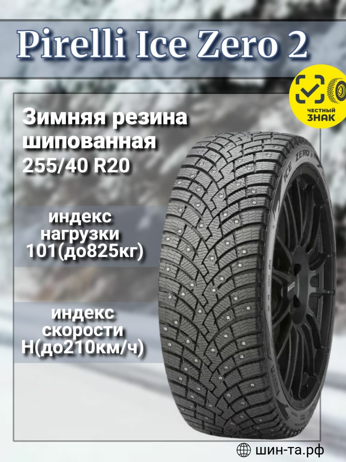 Шина легковая зимняя Pirelli Ice Zero 2 255/40 R20 101 H