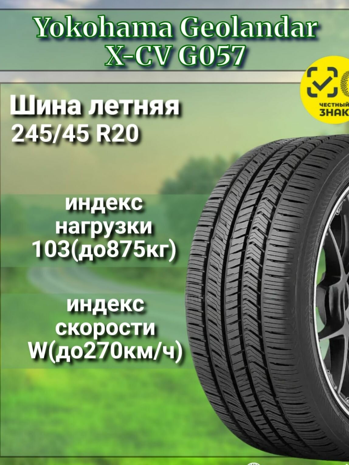 Шина легковая летняя Yokohama Geolandar X-CV G057 245/45 R20 103W