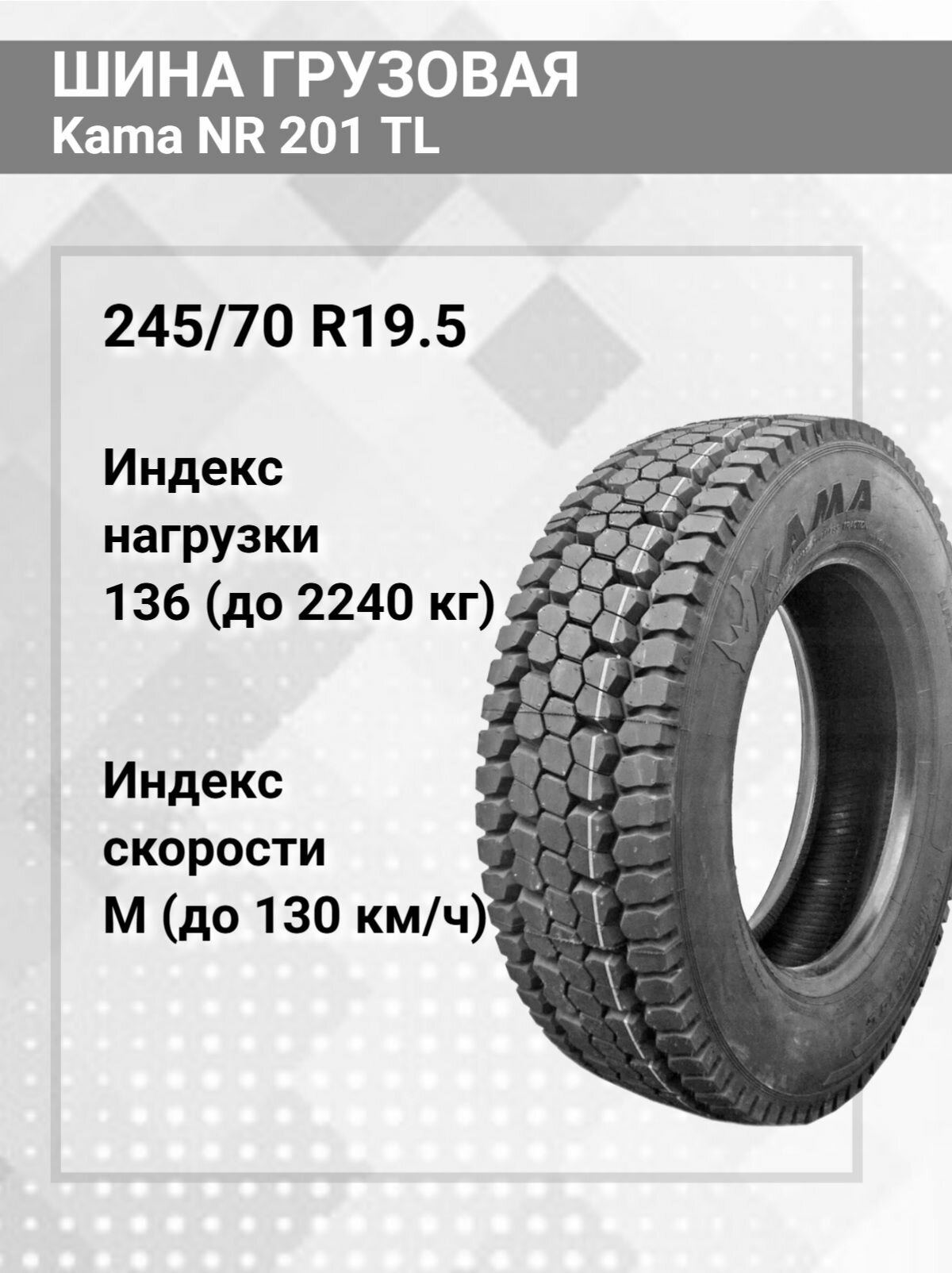 Шины для грузовых автомобилей Kama NR 201 245/70 R19.5 136/134M