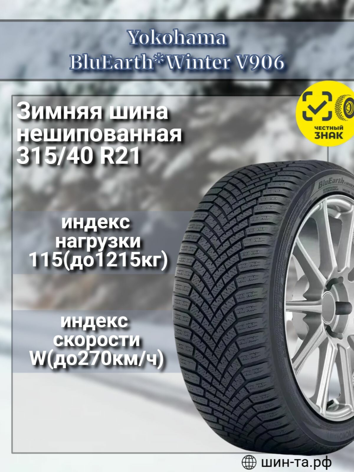 Шина легковая Yokohama BluEarth*Winter V906 315/40 R21 115W TL