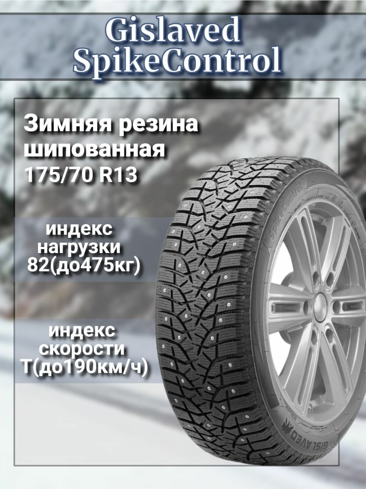 Шина зимняя легковая Gislaved SpikeControl 175/70 R13 82 T