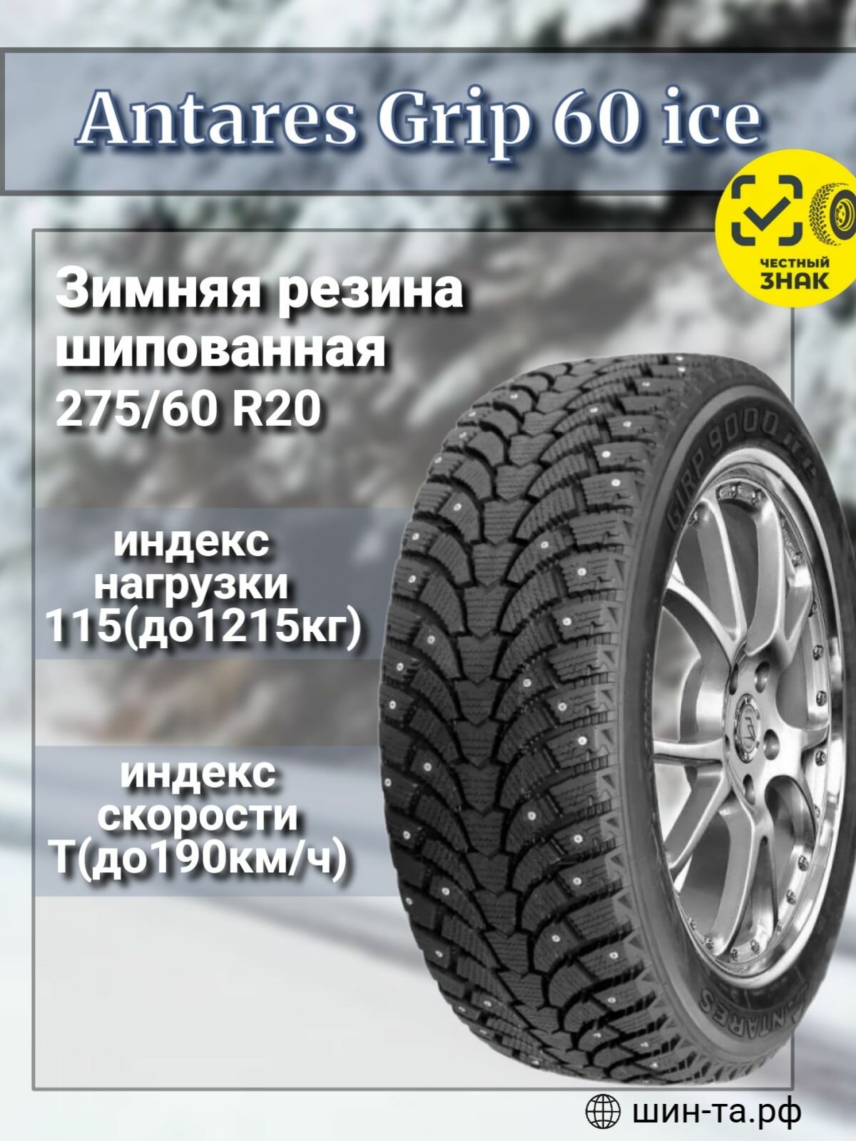 Шина зимняя для легкового автомобиля Antares Grip 60 ice 275/60 R20 115T