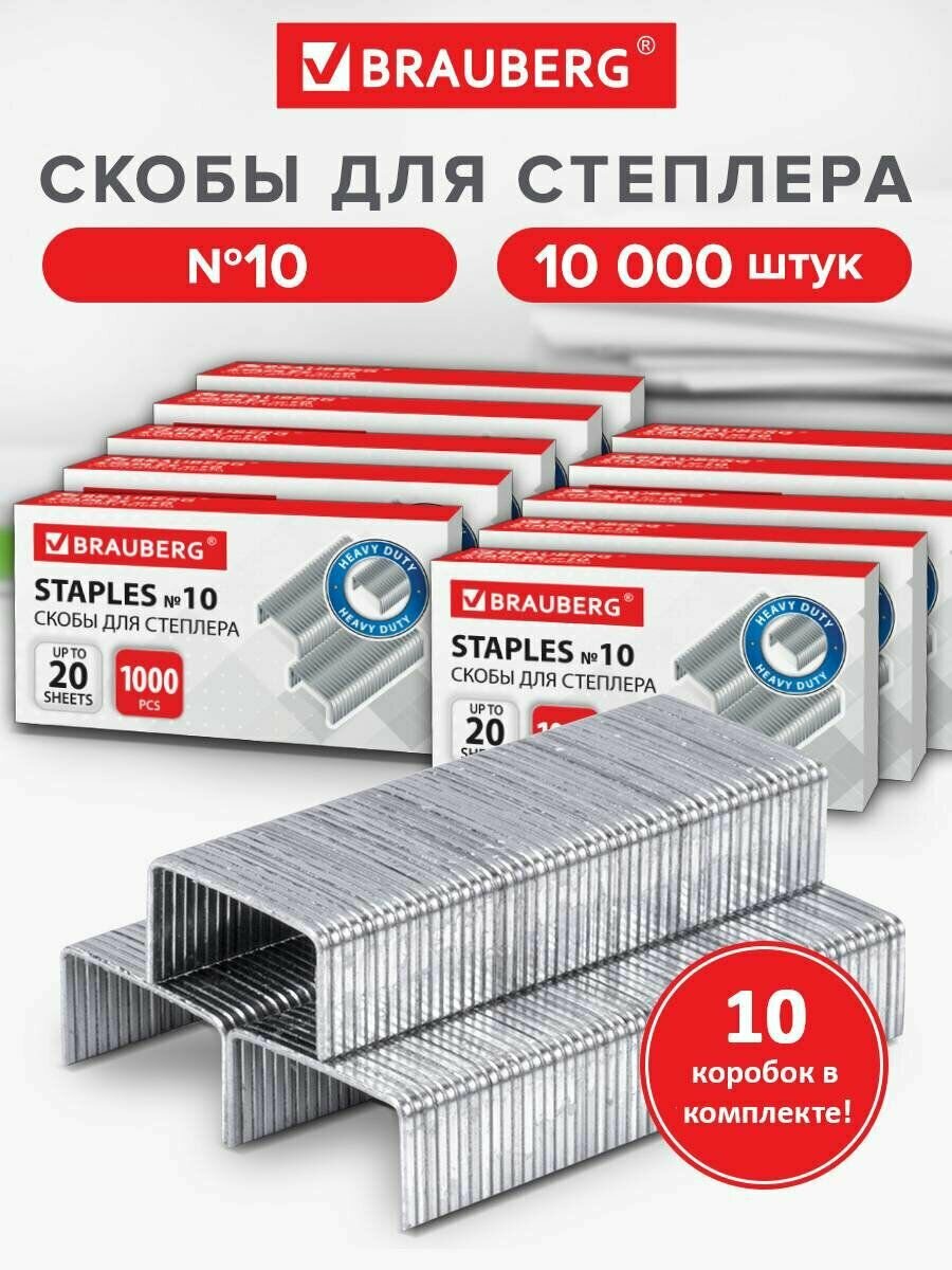Скобы для канцелярского степлера №10 (малый), 10 пачек по 1000 штук, скобы для степлера скрепки для степлера №10