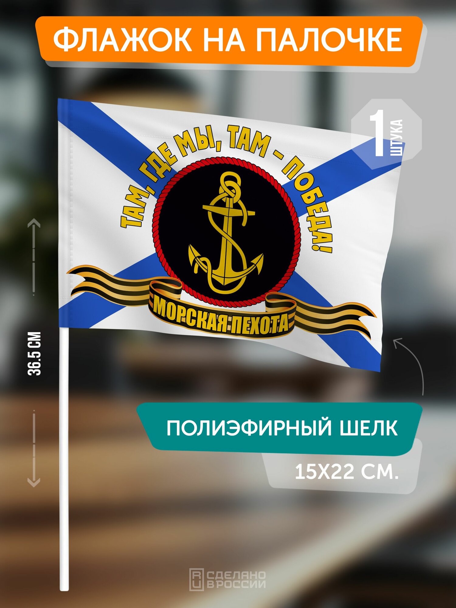 Флаг Морской пехоты на палочке