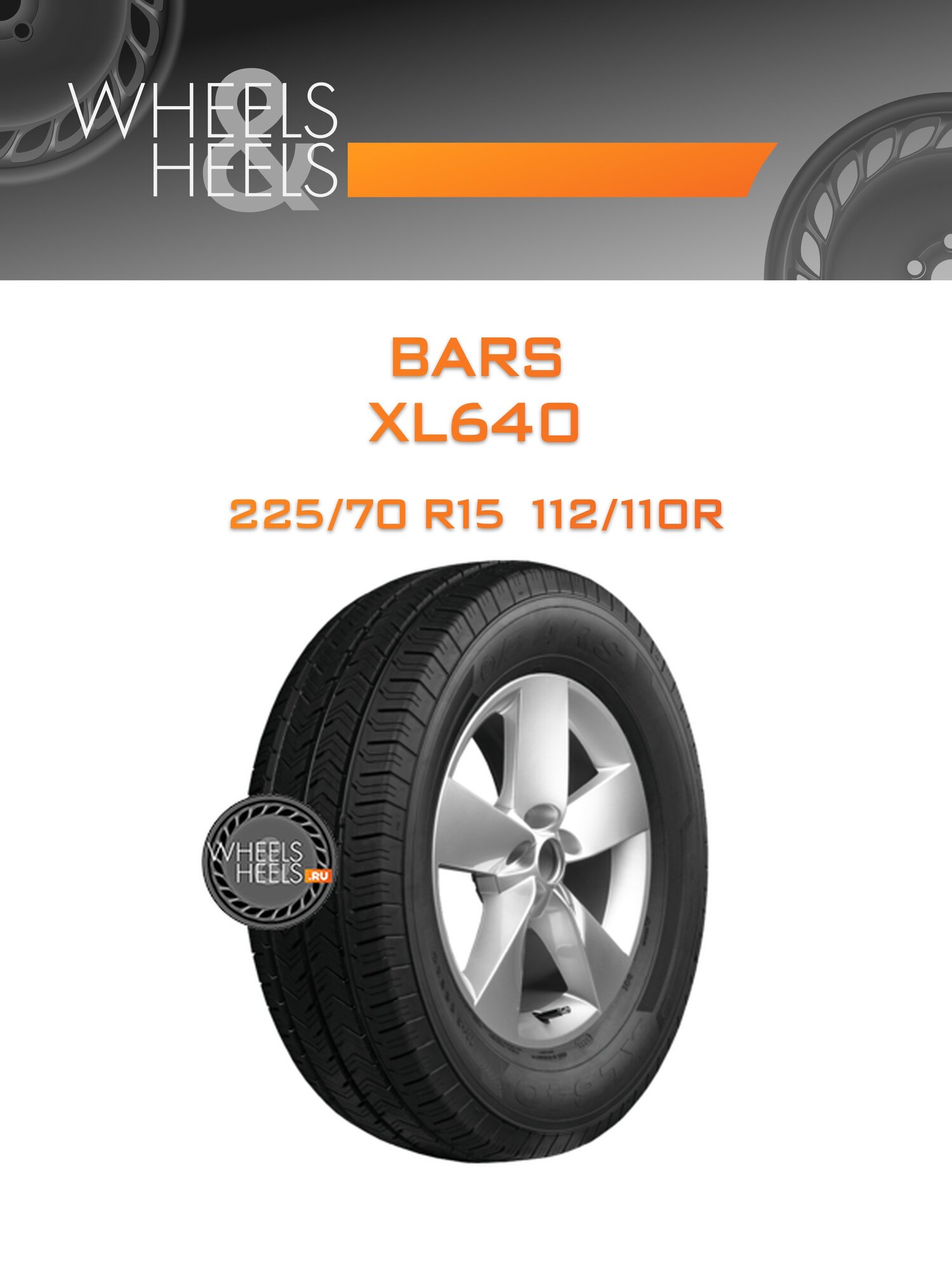 Шина автомобильная Bars XL640 225/70 R15 112/110R ALLSEASON, всесезонная, универсальная