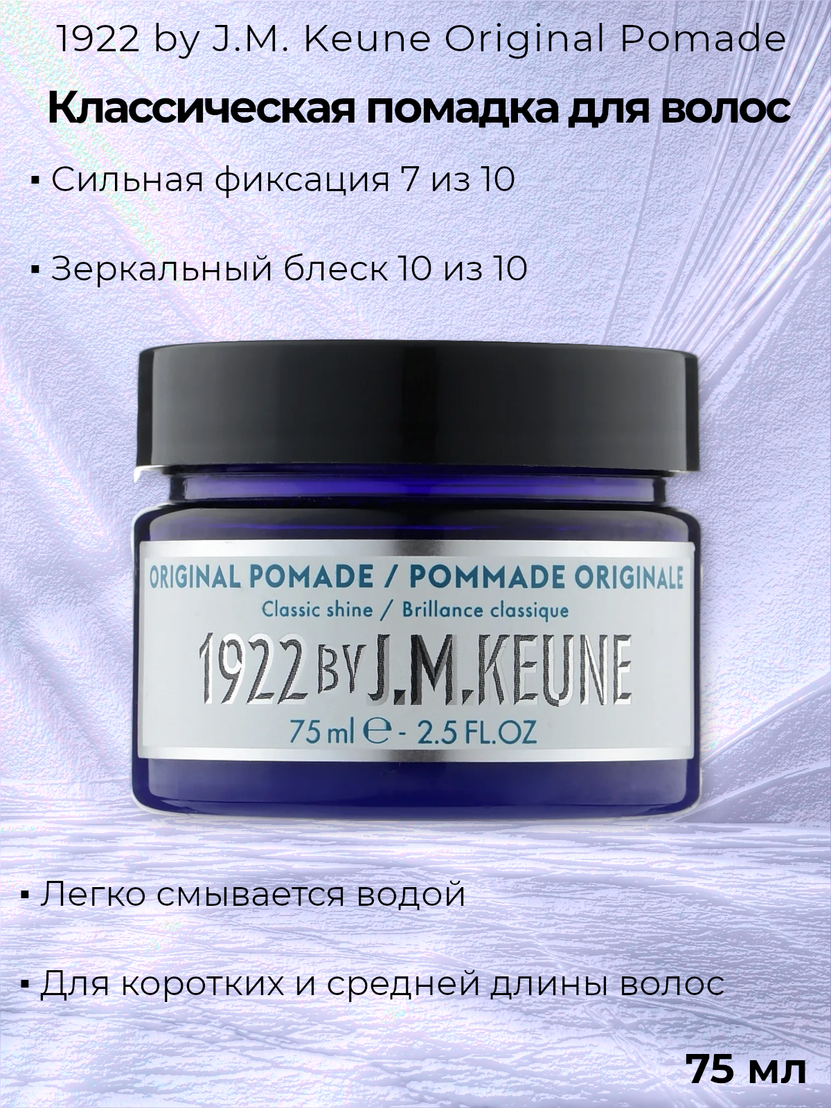 Классическая помадка для волос Keune 1922 by J.M. Keune Original Pomade, 75 мл