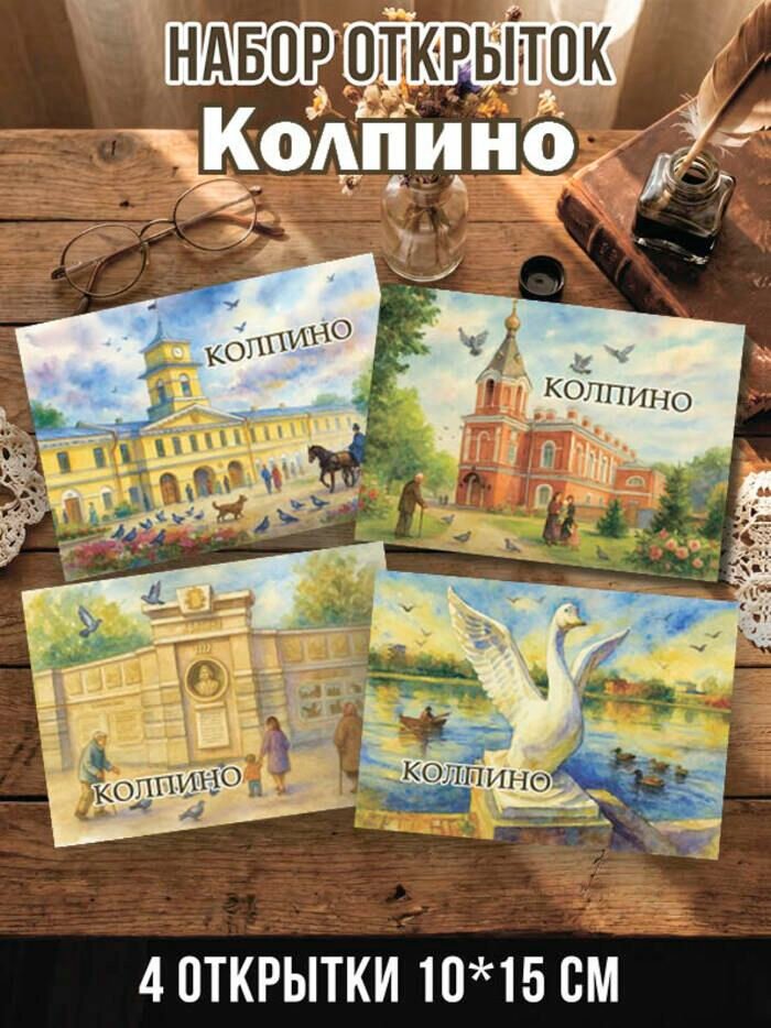 Набор открыток Колпино 4 шт 10х15 см