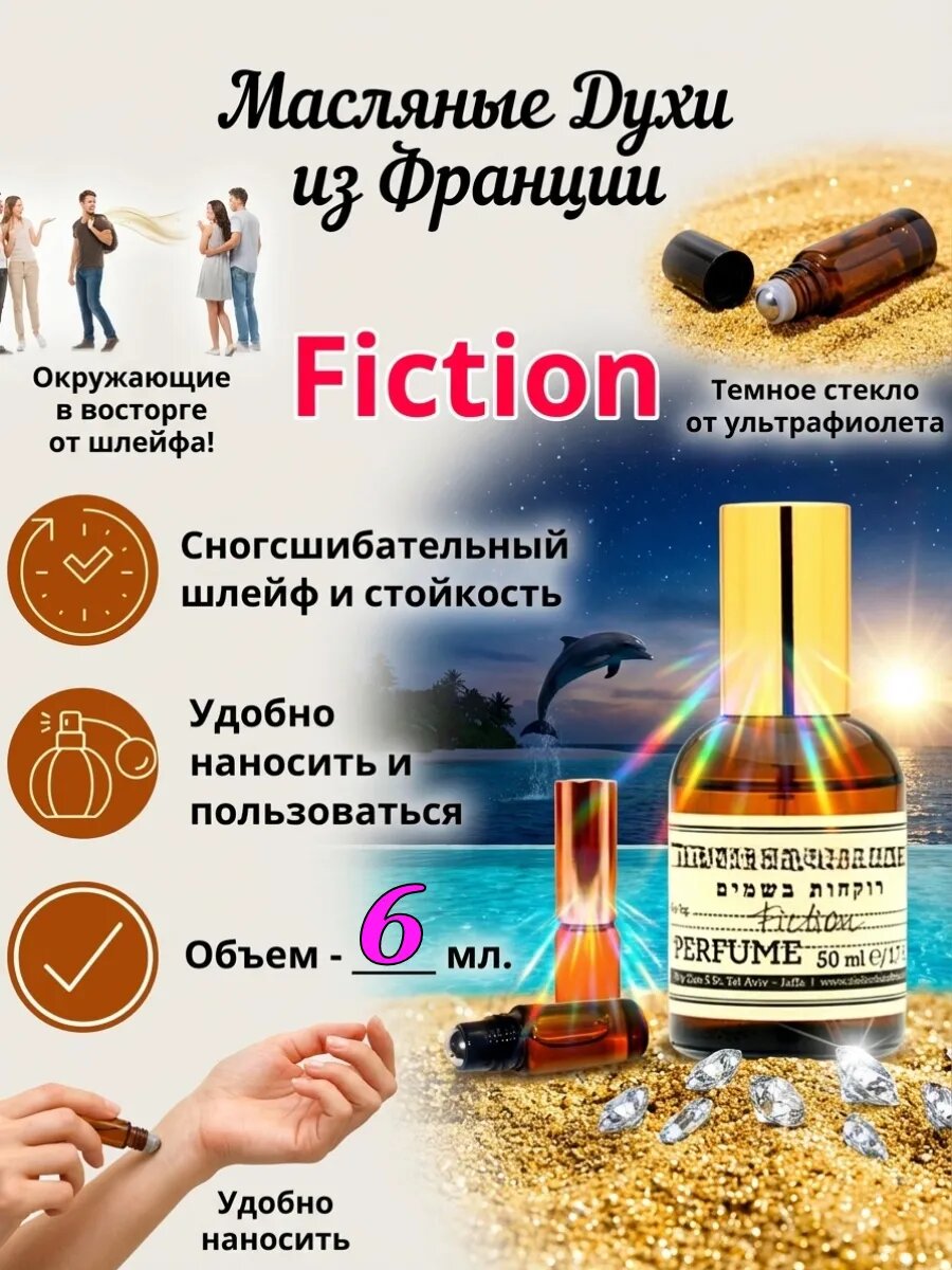 Fiction 6 мл Духи Масляные Стойкие