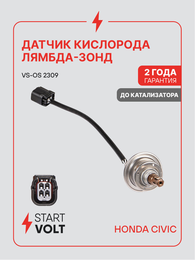 Датчик кислорода для автомобилей Honda Civic (06-) 1.8i до катализатора VS-OS 2309 StartVolt