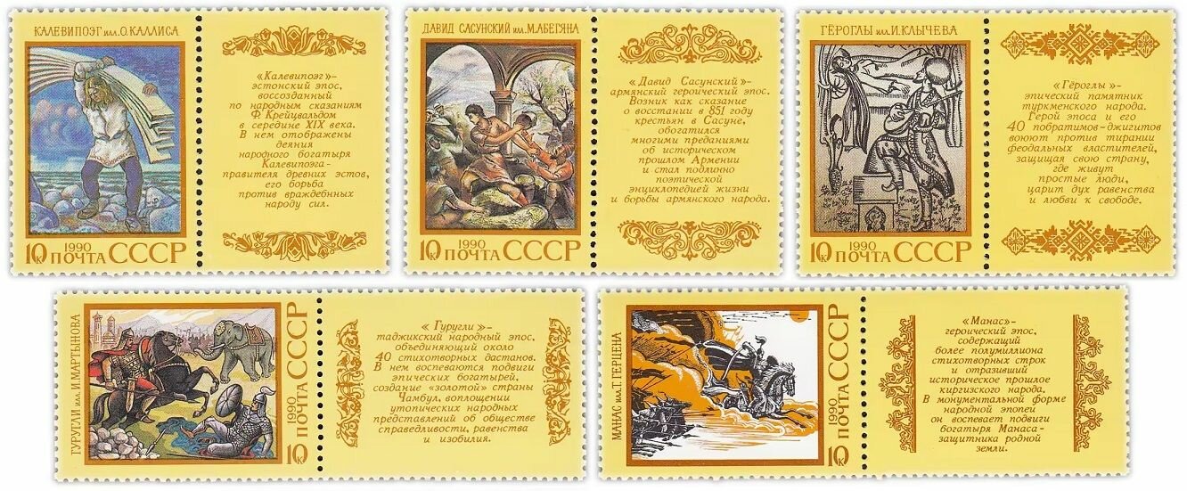 1990-040-44 Серия Набор марок с купонами 5 шт СССР 10 коп x5 Эпосы народов III O