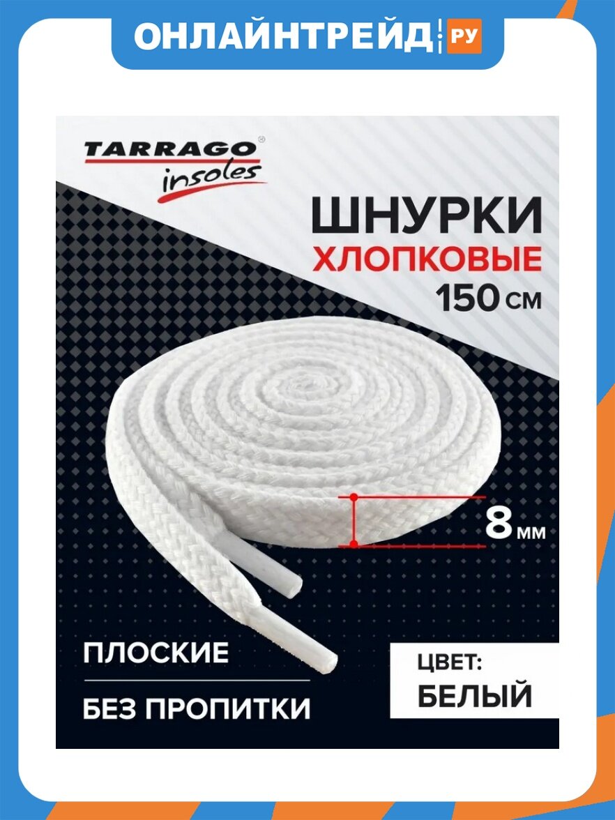 Шнурки Tarrago плоские Х/Б, цвет белый, 150см.