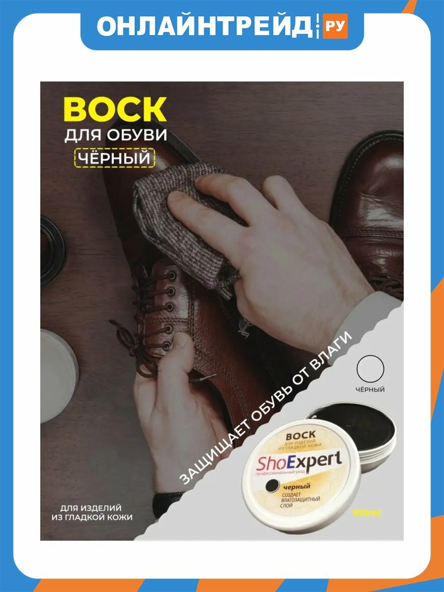 Воск для обуви Shoexpert SE259-018 цвет черный, 100мл.