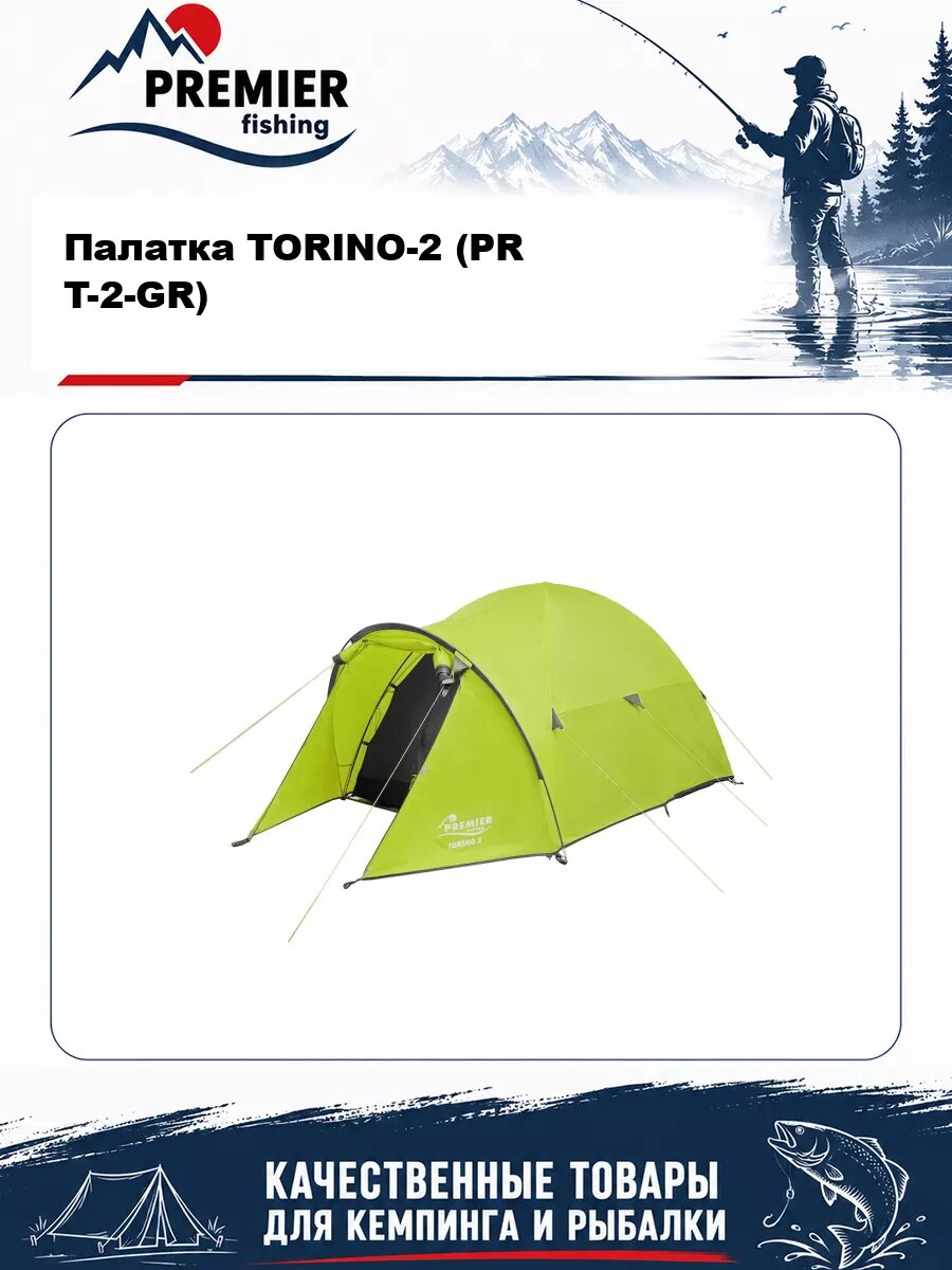 Палатка TORINO-2 (PR T-2-GR) Premier Fishing