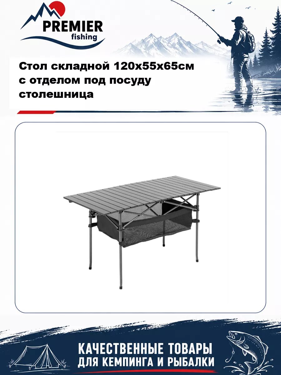 Стол складной 120x55x65см с отделом под посуду столешница алюминий (PR-MC-608) PR