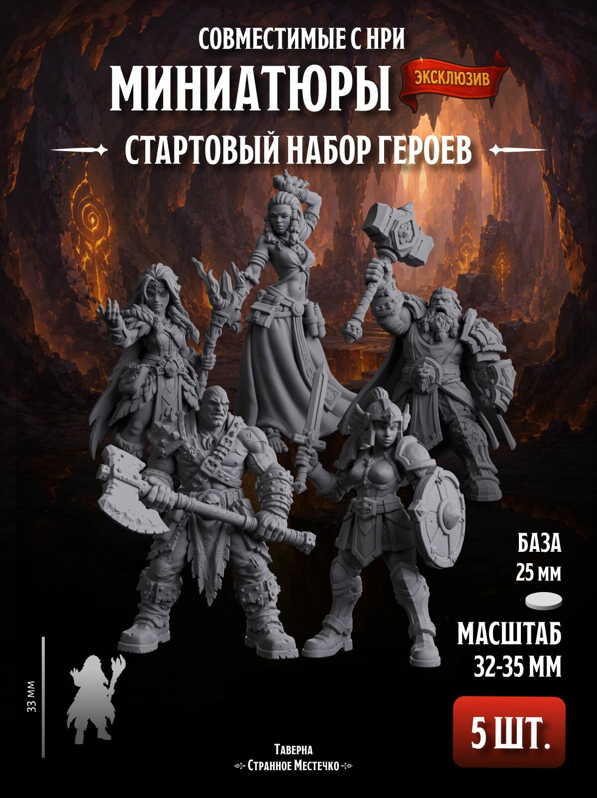 Набор Миниатюр "Герои" Совместима с НРИ и ДнД, 5 шт