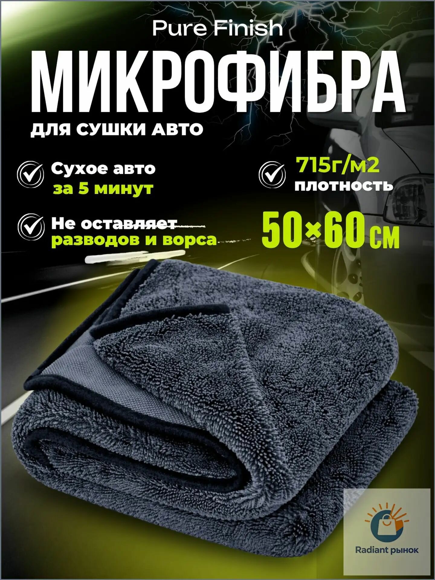 Тряпка для автомобиля, микрофибра для авто 50х60