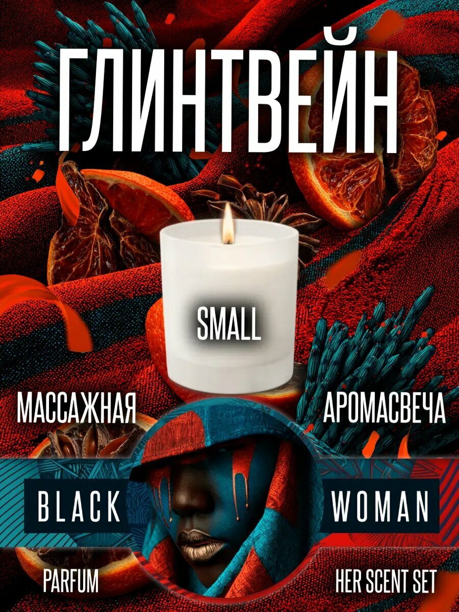 Массажные свечи для рук аромат глинтвейна