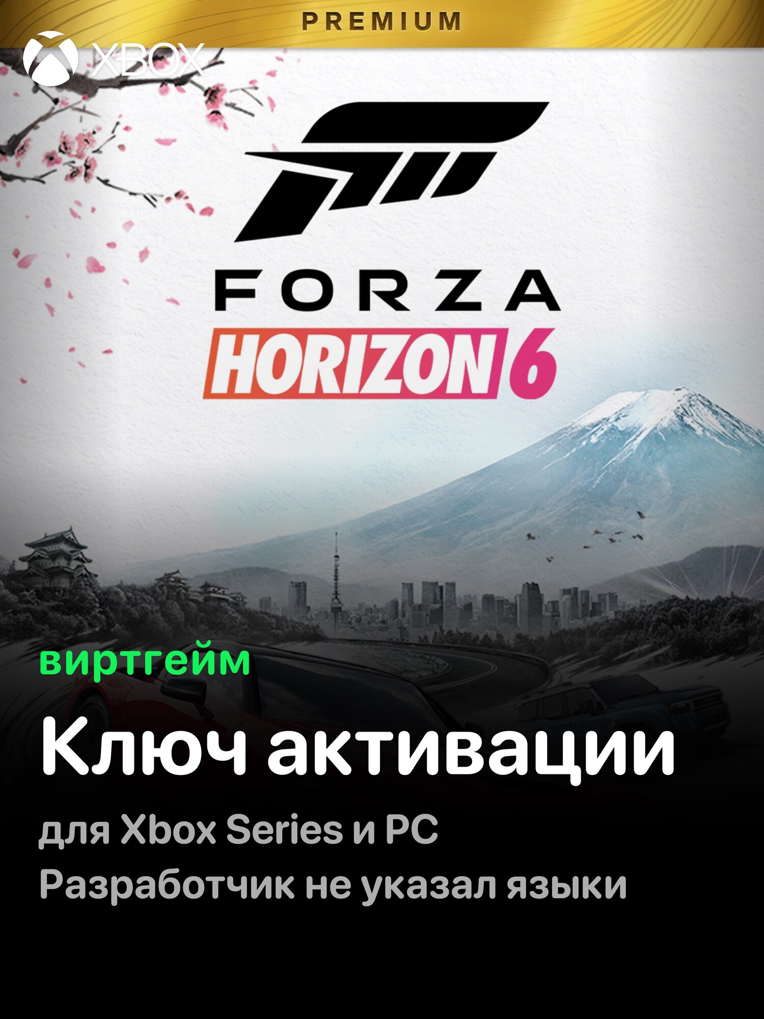 Игра Forza Horizon 6 Premium Edition для Xbox Series X|S + PC (Ключ активации игры на ваш аккаунт)