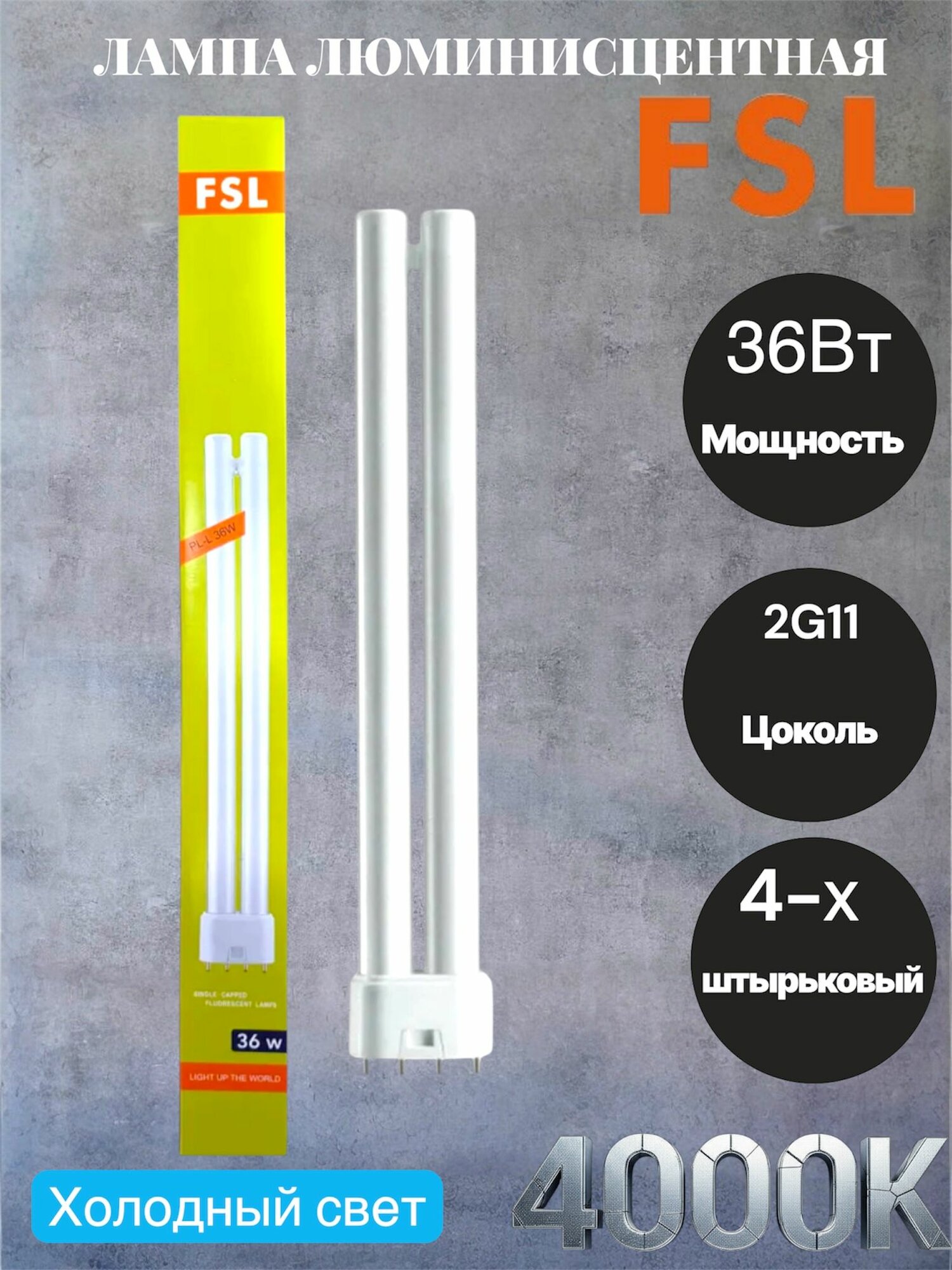Лампа люминесценстная FSL PL-L 36w 2G11 4000K