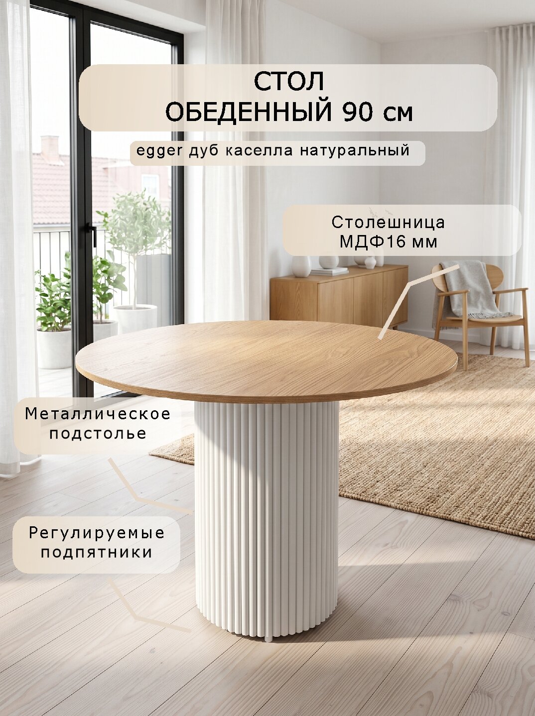 Стол обеденный 90см, МДФ 16 мм, цвет дуб каселла натуральный, подстолье трубчатое белое