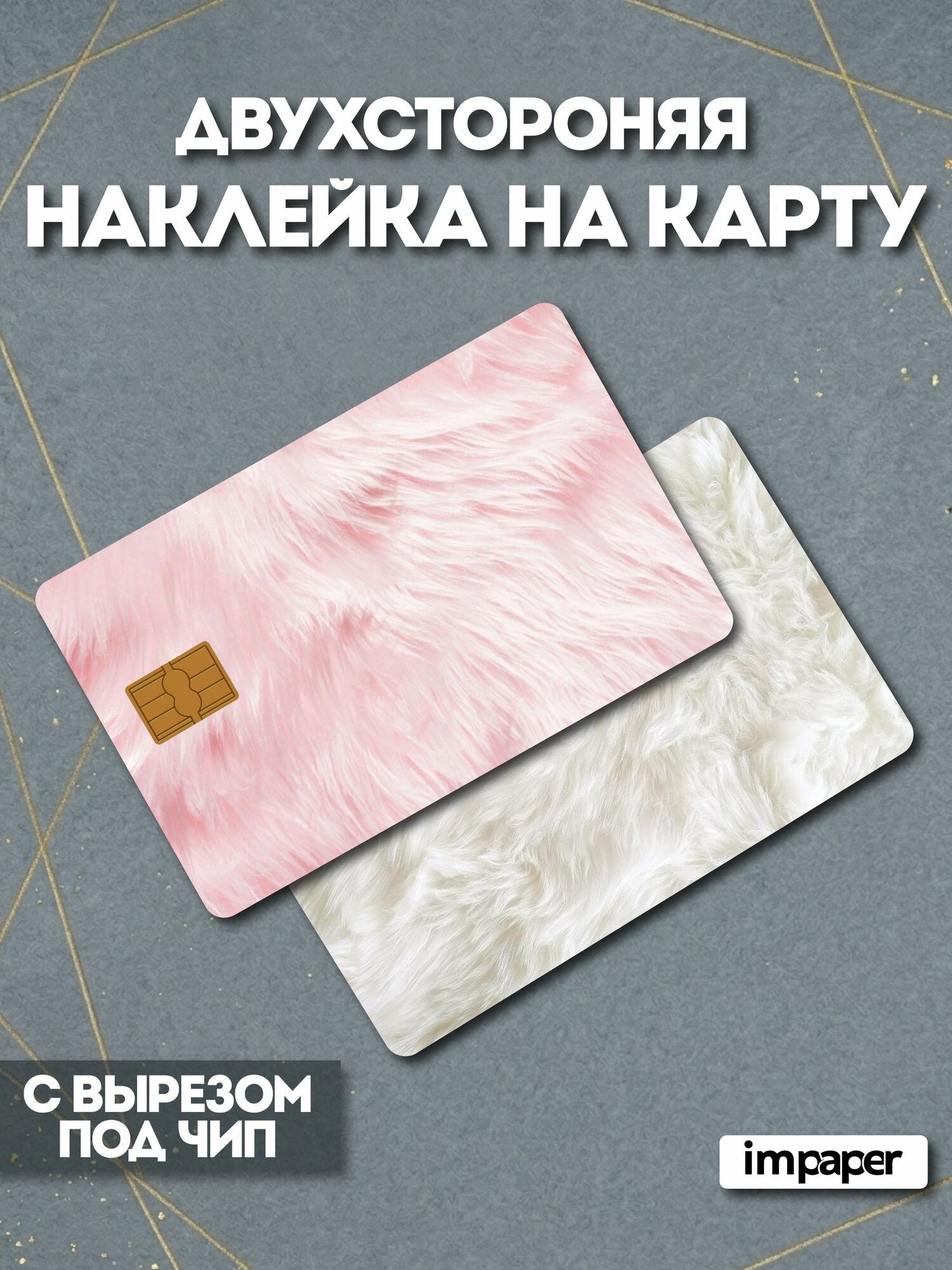 Наклейка на банковскую карту принт Мех, двухсторонняя, 2 шт, с вырезом