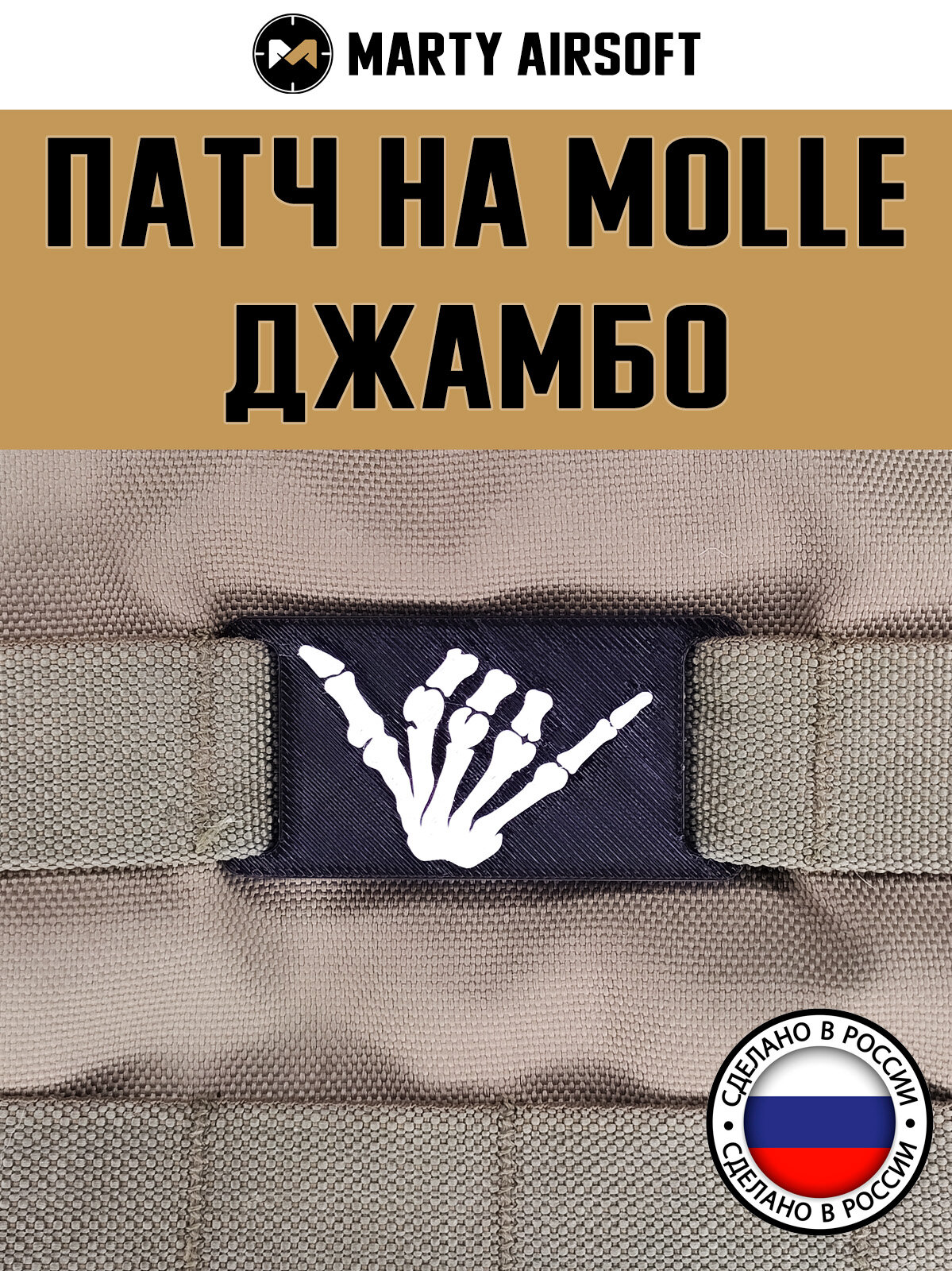 Патч на MOLLE "Джамбо" (молле, шеврон, нашивка) шеврон нашивка патч