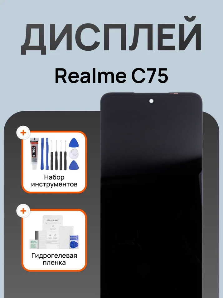 Дисплей Realme C75 оригинал + отвертки, клей, защитная пленка