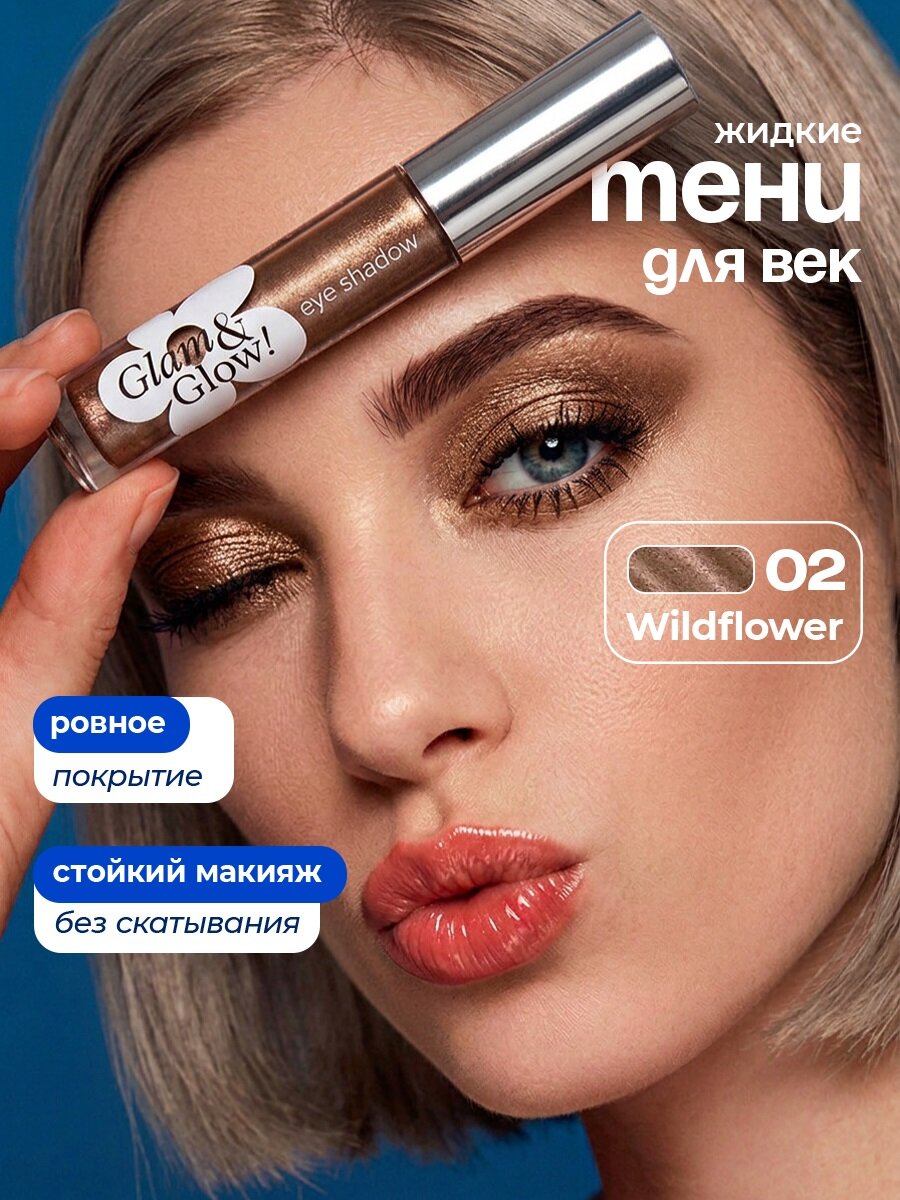 Тени для век жидкие Monic Beauty Glam & Glow, тон 02 Wildflower