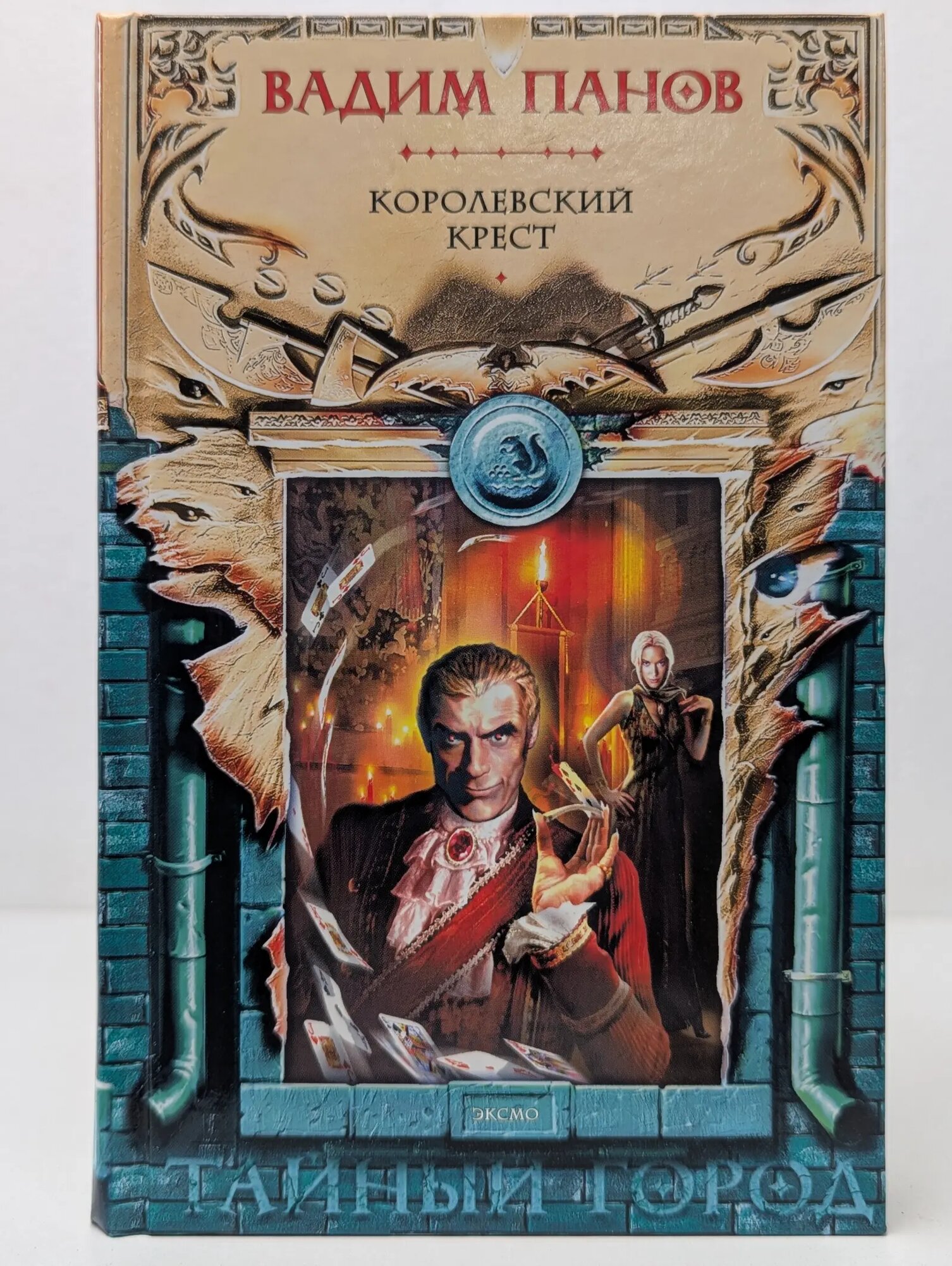 Тайный Город. Королевский Крест Панов Вадим Юрьевич 2005