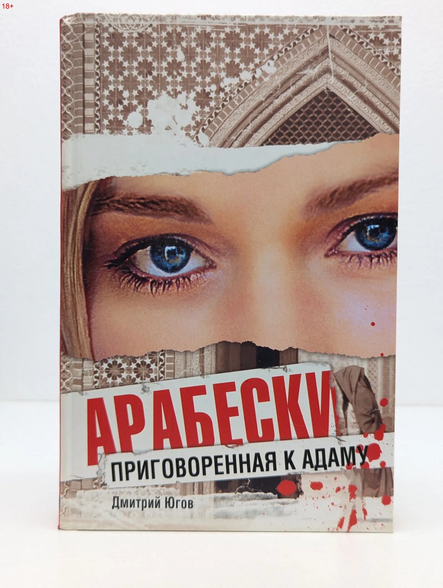 Арабески. Приговоренная к Адаму Югов Дмитрий 2008